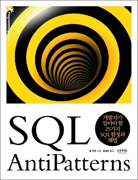 DB에 트리 구조를 어떻게 담을 수 있을까? – SQL AntiPatterns 3장 『순진한 트리』PDF 공개! – 도서출판 인사이트