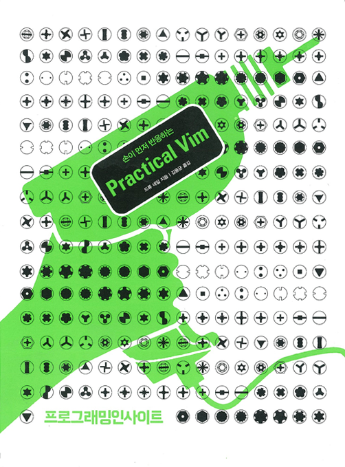 (손이 먼저 반응하는) Practical Vim – 도서출판 인사이트