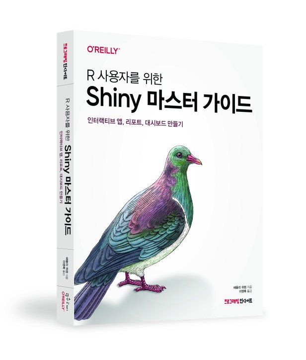 《R 사용자를 위한 Shiny 마스터 가이드》 – 도서출판 인사이트